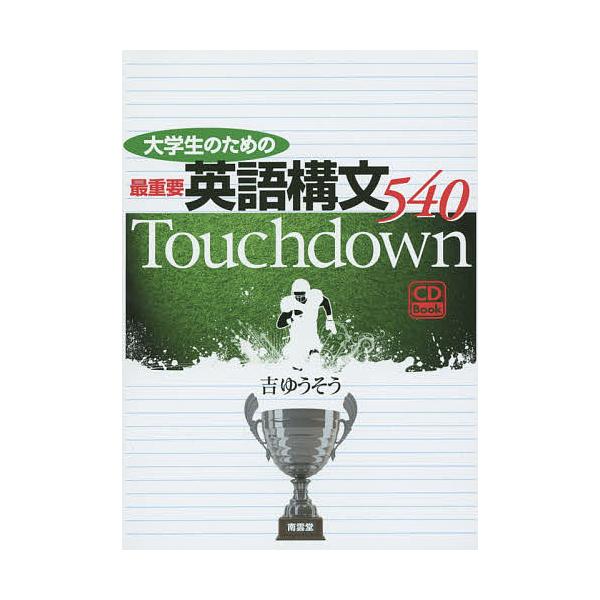 ※商品画像はイメージや仮デザインが含まれている場合があります。帯の有無など実際と異なる場合があります。著:吉ゆうそう出版社:南雲堂発売日:2015年02月シリーズ名等:CD BOOKキーワード:大学生のための最重要英語構文５４０Touchd...