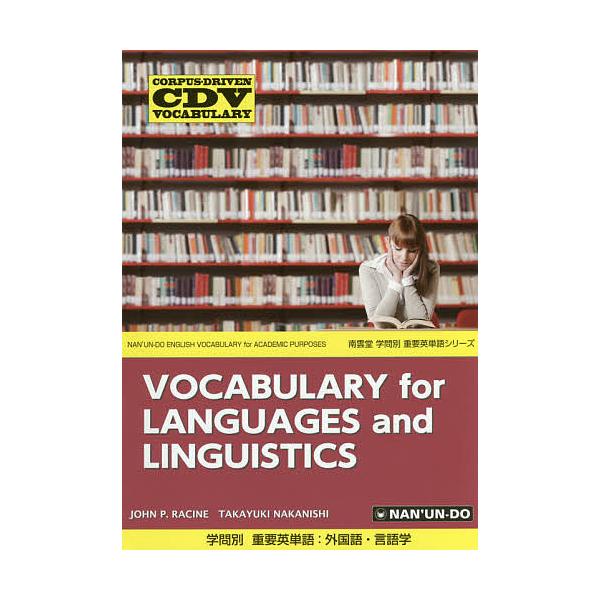 著:ラシーン・ジョン　著:中西貴行出版社:南雲堂発売日:2016年03月シリーズ名等:CORPUS−DRIVEN VOCABULARY 南雲堂学問別重要英単語シリーズキーワード:学問別重要英単語：外国語・言語学ラシーン・ジョン中西貴行 がく...