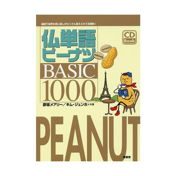 共著:彦坂メアリー　共著:キムジュンホ出版社:南雲堂発売日:2016年10月シリーズ名等:CD Bookキーワード:仏単語ピーナツBASIC１０００彦坂メアリーキムジュンホ ふつたんごぴーなつべーしつくせんふつたんご／ぴーな フツタンゴピー...