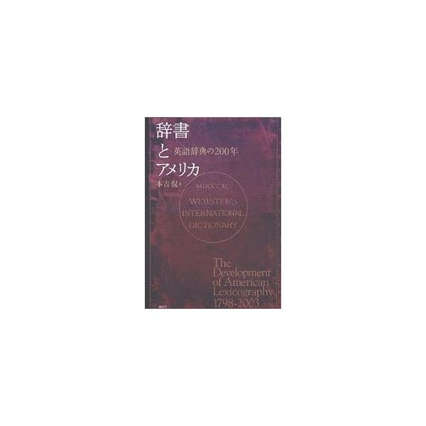 著:本吉侃出版社:南雲堂発売日:2006年06月キーワード:辞書とアメリカ英語辞典の２００年本吉侃 進学 入学祝い じしよとあめりかえいごじてんの２００ ジシヨトアメリカエイゴジテンノ２００ もとよし ただし モトヨシ タダシ