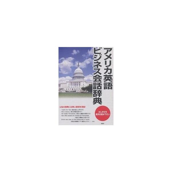 著:市橋敬三出版社:南雲堂発売日:2005年02月キーワード:アメリカ英語ビジネス会話辞典市橋敬三 進学 入学祝い あめりかえいごびじねすかいわじてん アメリカエイゴビジネスカイワジテン いちはし けいぞう イチハシ ケイゾウ