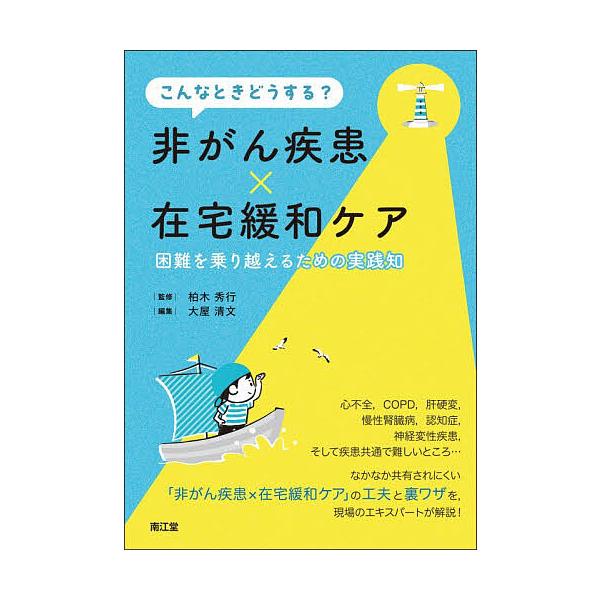 ※商品画像はイメージや仮デザインが含まれている場合があります。帯の有無など実際と異なる場合があります。監修:柏木秀行　編集:大屋清文出版社:南江堂発売日:2026年03月キーワード:こんなときどうする？非がん疾患×在宅緩和ケア困難を乗り越え...