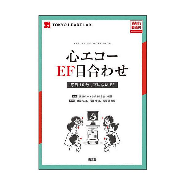 ※商品画像はイメージや仮デザインが含まれている場合があります。帯の有無など実際と異なる場合があります。編集:東京ハートラボEF目合わせ隊　執筆:渡辺弘之　執筆:阿部幸雄出版社:南江堂発売日:2026年01月キーワード:心エコーEF目合わせ毎...