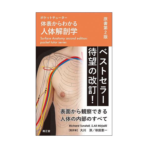 著:RichardTunstall　著:S．AliMirjalili　監訳:大川淳出版社:南江堂発売日:2021年12月キーワード:体表からわかる人体解剖学ポケットチューターRichardTunstallS．AliMirjalili大川淳 ...