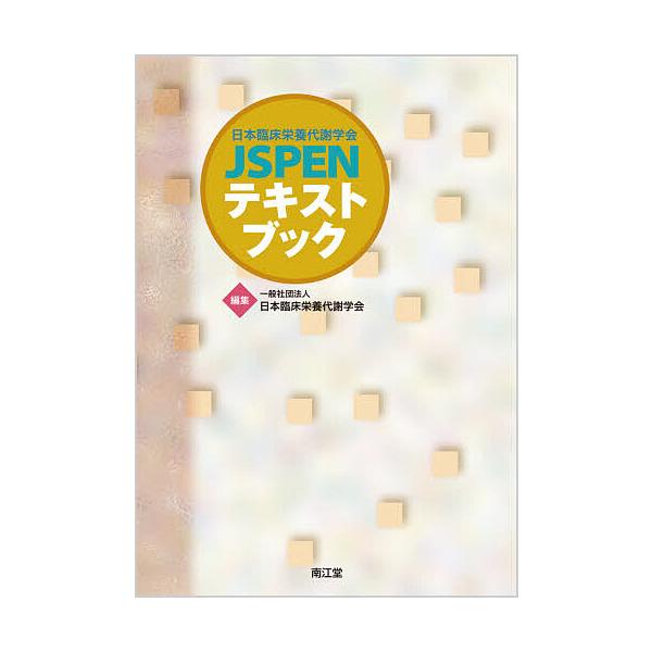 ※商品画像はイメージや仮デザインが含まれている場合があります。帯の有無など実際と異なる場合があります。編集:日本臨床栄養代謝学会　監修:比企直樹　ほか執筆:井川理出版社:南江堂発売日:2021年04月キーワード:日本臨床栄養代謝学会JSPE...