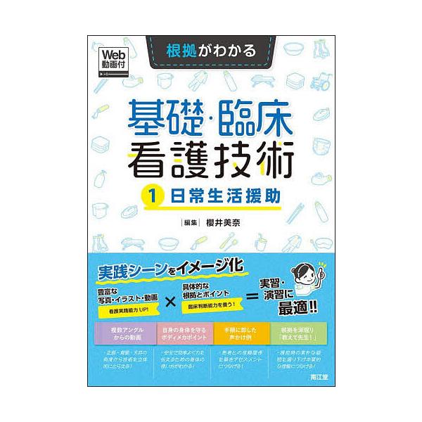 ※商品画像はイメージや仮デザインが含まれている場合があります。帯の有無など実際と異なる場合があります。編集:櫻井美奈出版社:南江堂発売日:2026年04月キーワード:根拠がわかる基礎・臨床看護技術１櫻井美奈 こんきよがわかるきそりんしようか...