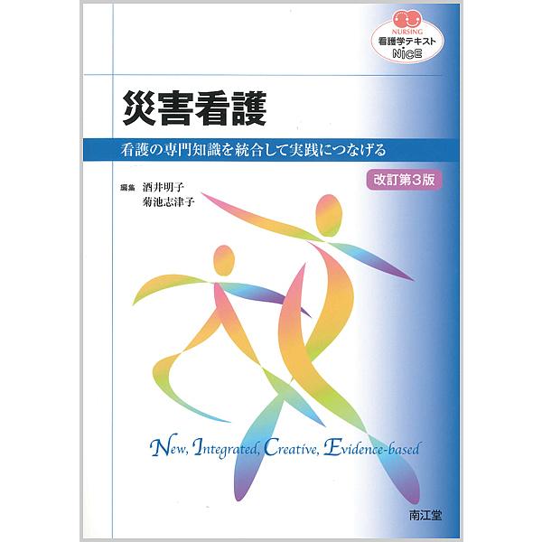 ※商品画像はイメージや仮デザインが含まれている場合があります。帯の有無など実際と異なる場合があります。編集:酒井明子　編集:菊池志津子出版社:南江堂発売日:2018年01月シリーズ名等:NURSING 看護学テキストNiCEキーワード:災害...