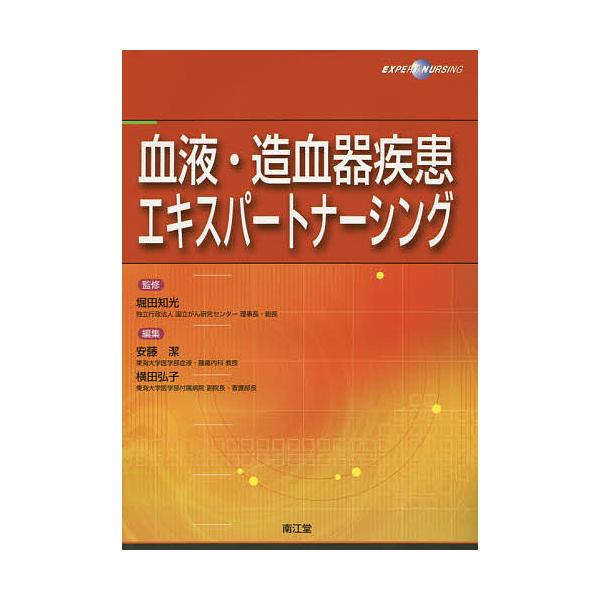 監修:堀田知光　編集:安藤潔　編集:横田弘子出版社:南江堂発売日:2015年03月キーワード:血液・造血器疾患エキスパートナーシング堀田知光安藤潔横田弘子 けつえきぞうけつきしつかんえきすぱーとなーしんぐけ ケツエキゾウケツキシツカンエキス...