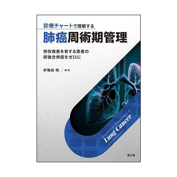 ※商品画像はイメージや仮デザインが含まれている場合があります。帯の有無など実際と異なる場合があります。編集:伊豫田明出版社:南江堂発売日:2026年04月キーワード:診療チャートで理解する肺癌周術期管理併存疾患を有する患者の術後合併症をゼロ...