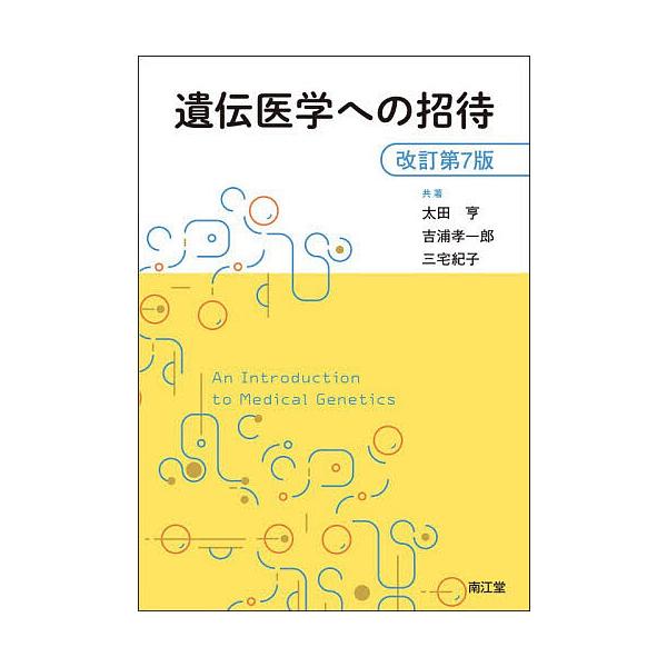 ※商品画像はイメージや仮デザインが含まれている場合があります。帯の有無など実際と異なる場合があります。共著:太田亨　共著:吉浦孝一郎　共著:三宅紀子出版社:南江堂発売日:2026年08月キーワード:遺伝医学への招待太田亨吉浦孝一郎三宅紀子 ...