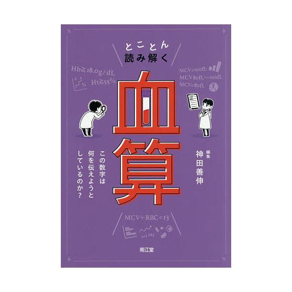 ※商品画像はイメージや仮デザインが含まれている場合があります。帯の有無など実際と異なる場合があります。編集:神田善伸出版社:南江堂発売日:2026年04月キーワード:とことん読み解く血算この数字は何を伝えようとしているのか？神田善伸 とこと...
