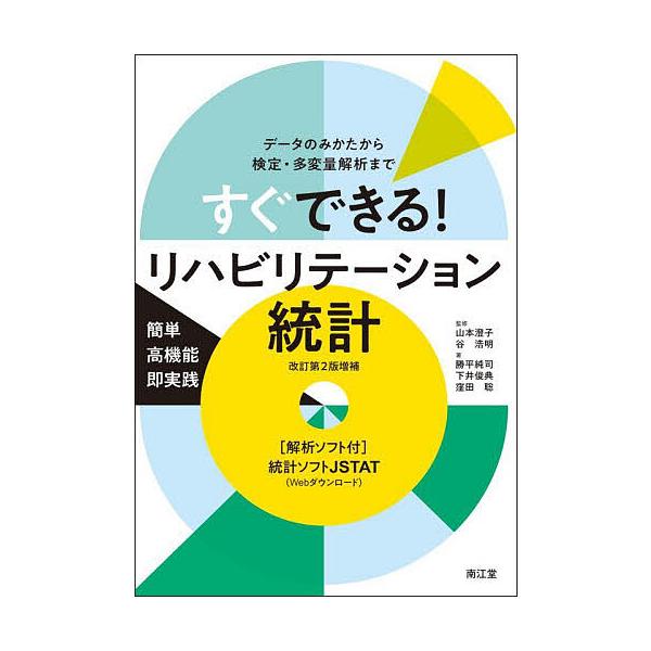※商品画像はイメージや仮デザインが含まれている場合があります。帯の有無など実際と異なる場合があります。監修:山本澄子　監修:谷浩明　著:勝平純司出版社:南江堂発売日:2025年12月キーワード:すぐできる！リハビリテーション統計データのみか...