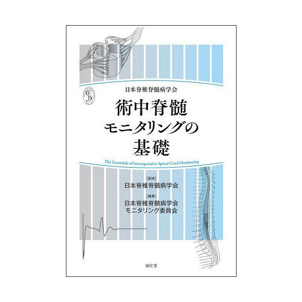 ※商品画像はイメージや仮デザインが含まれている場合があります。帯の有無など実際と異なる場合があります。監修:日本脊椎脊髄病学会　編集:日本脊椎脊髄病学会モニタリング委員会出版社:南江堂発売日:2026年09月キーワード:術中脊髄モニタリング...