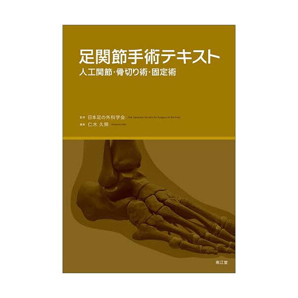 ※商品画像はイメージや仮デザインが含まれている場合があります。帯の有無など実際と異なる場合があります。監修:日本足の外科学会　編集:仁木久照出版社:南江堂発売日:2026年07月キーワード:足関節手術テキスト人工関節・骨切り術・固定術日本足...