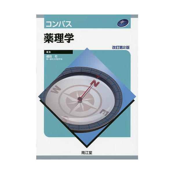 ※商品画像はイメージや仮デザインが含まれている場合があります。帯の有無など実際と異なる場合があります。編集:櫻田司出版社:南江堂発売日:2017年08月キーワード:コンパス薬理学櫻田司 こんぱすやくりがく コンパスヤクリガク さくらだ つか...