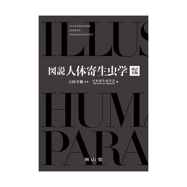 ※商品画像はイメージや仮デザインが含まれている場合があります。帯の有無など実際と異なる場合があります。原著:吉田幸雄　編:日本寄生虫学会「図説人体寄生虫学」編集委員会出版社:南山堂発売日:2026年09月キーワード:図説人体寄生虫学吉田幸雄...