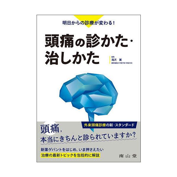 ※商品画像はイメージや仮デザインが含まれている場合があります。帯の有無など実際と異なる場合があります。編集:滝沢翼出版社:南山堂発売日:2026年06月キーワード:明日からの診療が変わる！頭痛の診かた・治しかた滝沢翼 あすからのしんりようが...