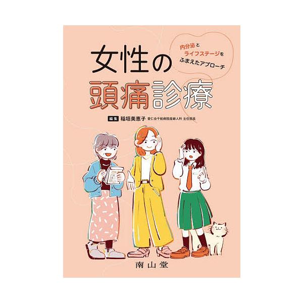 ※商品画像はイメージや仮デザインが含まれている場合があります。帯の有無など実際と異なる場合があります。編集:稲垣美恵子出版社:南山堂発売日:2026年05月キーワード:女性の頭痛診療内分泌とライフステージをふまえたアプローチ稲垣美恵子 じよ...