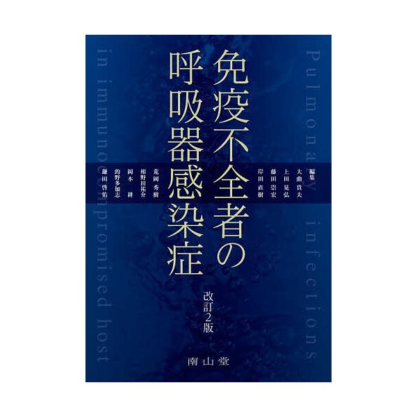 ※商品画像はイメージや仮デザインが含まれている場合があります。帯の有無など実際と異なる場合があります。ほか編集:大曲貴夫出版社:南山堂発売日:2026年08月キーワード:免疫不全者の呼吸器感染症大曲貴夫 めんえきふぜんしやのこきゆうきかんせ...