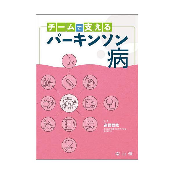 ※商品画像はイメージや仮デザインが含まれている場合があります。帯の有無など実際と異なる場合があります。編集:高橋哲哉出版社:南山堂発売日:2026年06月キーワード:チームで支えるパーキンソン病高橋哲哉 ちーむでささえるぱーきんそんびよう ...