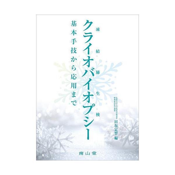 ※商品画像はイメージや仮デザインが含まれている場合があります。帯の有無など実際と異なる場合があります。編:田坂定智出版社:南山堂発売日:2026年06月キーワード:凍結肺生検クライオバイオプシー基本手技から応用まで田坂定智 とうけつはいせい...