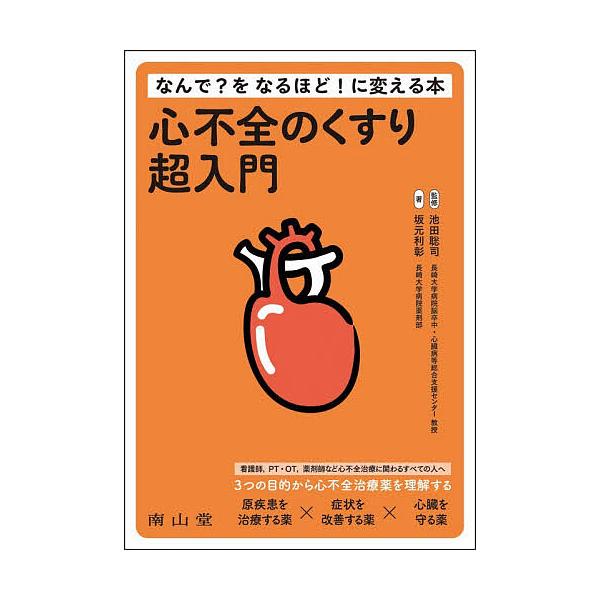 ※商品画像はイメージや仮デザインが含まれている場合があります。帯の有無など実際と異なる場合があります。監修:池田聡司　著:坂元利彰出版社:南山堂発売日:2026年04月キーワード:心不全のくすり超入門なんで？をなるほど！に変える本池田聡司坂...
