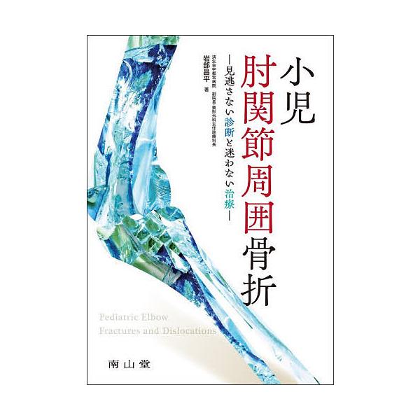 ※商品画像はイメージや仮デザインが含まれている場合があります。帯の有無など実際と異なる場合があります。著:岩部昌平出版社:南山堂発売日:2026年08月キーワード:小児肘関節周囲骨折見逃さない診断と迷わない治療岩部昌平 しようにひじかんせつ...