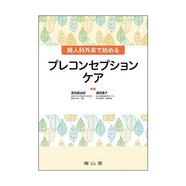 ※商品画像はイメージや仮デザインが含まれている場合があります。帯の有無など実際と異なる場合があります。編:原田美由紀　編:浦田陽子出版社:南山堂発売日:2026年04月キーワード:婦人科外来で始めるプレコンセプションケア原田美由紀浦田陽子 ...