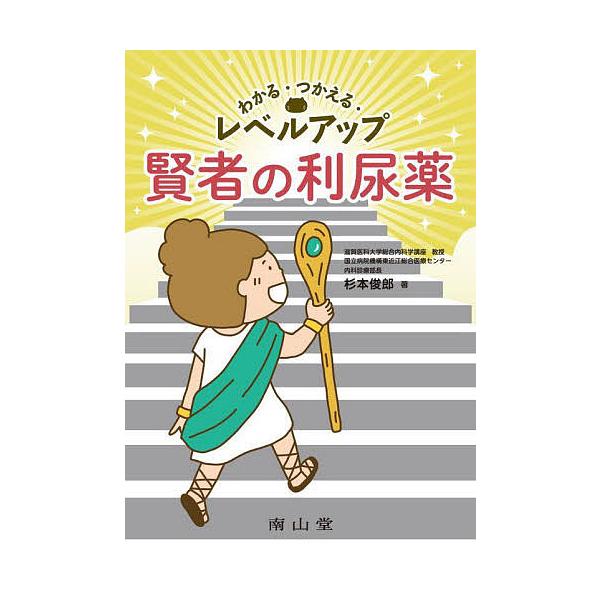 ※商品画像はイメージや仮デザインが含まれている場合があります。帯の有無など実際と異なる場合があります。著:杉本俊郎出版社:南山堂発売日:2022年07月キーワード:わかる・つかえる・レベルアップ賢者の利尿薬杉本俊郎 わかるつかえるれべるあつ...