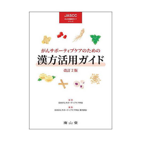 ※商品画像はイメージや仮デザインが含まれている場合があります。帯の有無など実際と異なる場合があります。監修:日本がんサポーティブケア学会　編集:日本がんサポーティブケア学会漢方部会出版社:南山堂発売日:2026年04月シリーズ名等:JASC...