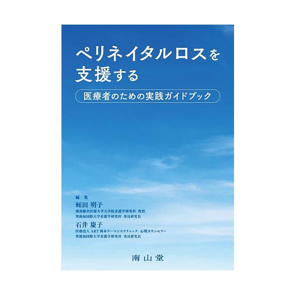 ※商品画像はイメージや仮デザインが含まれている場合があります。帯の有無など実際と異なる場合があります。編集:蛭田明子　編集:石井慶子出版社:南山堂発売日:2026年08月キーワード:ペリネイタルロスを支援する医療者のための実践ガイドブック蛭...