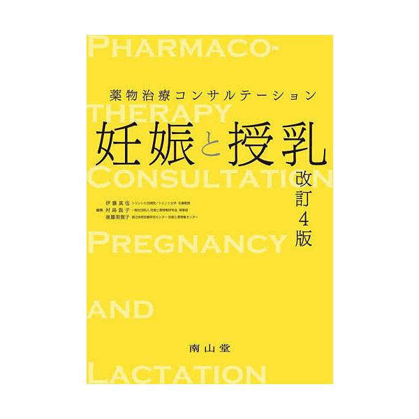 ※商品画像はイメージや仮デザインが含まれている場合があります。帯の有無など実際と異なる場合があります。編集:伊藤真也　編集:村島温子　編集:後藤美賀子出版社:南山堂発売日:2025年03月キーワード:妊娠と授乳薬物治療コンサルテーション伊藤...