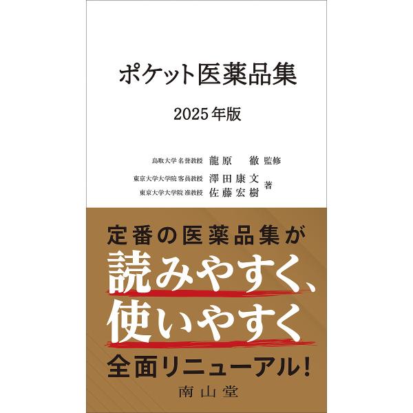 ※商品画像はイメージや仮デザインが含まれている場合があります。帯の有無など実際と異なる場合があります。監修:龍原徹　著:澤田康文　著:佐藤宏樹出版社:南山堂発売日:2025年01月キーワード:ポケット医薬品集２０２５年版龍原徹澤田康文佐藤宏...