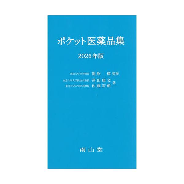 ※商品画像はイメージや仮デザインが含まれている場合があります。帯の有無など実際と異なる場合があります。監修:龍原徹　著:澤田康文　著:佐藤宏樹出版社:南山堂発売日:2026年01月キーワード:ポケット医薬品集２０２６年版龍原徹澤田康文佐藤宏...