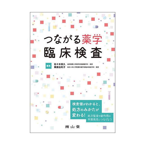 ※商品画像はイメージや仮デザインが含まれている場合があります。帯の有無など実際と異なる場合があります。編集:佐々木英久　編集:栗原由利子出版社:南山堂発売日:2025年11月キーワード:つながる薬学臨床検査佐々木英久栗原由利子 つながるやく...
