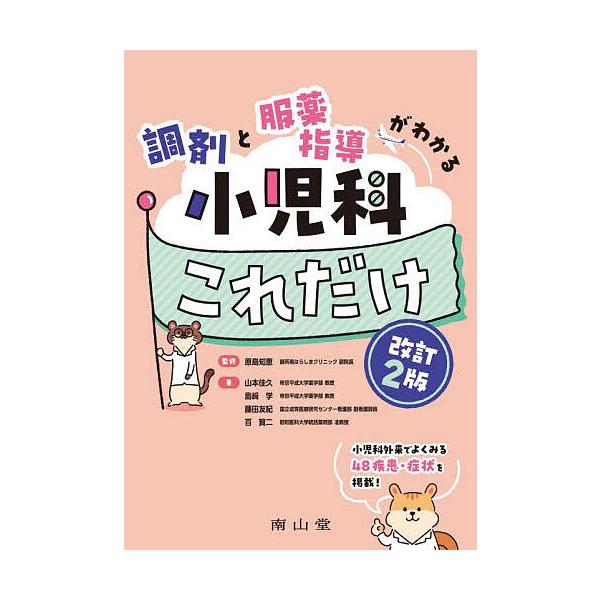 ※商品画像はイメージや仮デザインが含まれている場合があります。帯の有無など実際と異なる場合があります。監修:原島知恵　ほか著:山本佳久出版社:南山堂発売日:2026年08月キーワード:調剤と服薬指導がわかる小児科これだけ原島知恵山本佳久 ち...