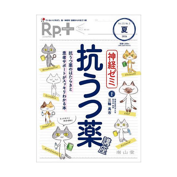 ※商品画像はイメージや仮デザインが含まれている場合があります。帯の有無など実際と異なる場合があります。出版社:南山堂発売日:2026年07月キーワード:Rp．＋やさしく・くわしく・強くなるVol．２５，No．３（２０２６年夏号） れしぴぷら...