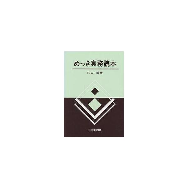 著:丸山清出版社:日刊工業新聞社発売日:1983年06月キーワード:めっき実務読本丸山清 めつきじつむどくほん メツキジツムドクホン まるやま きよし マルヤマ キヨシ