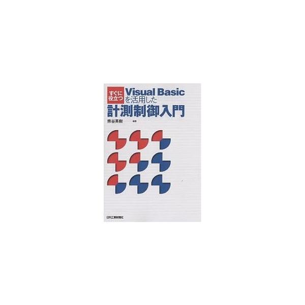 編著:熊谷英樹出版社:日刊工業新聞社発売日:2002年07月シリーズ名等:すぐに役立つキーワード:すぐに役立つVisualBasicを活用した計測制御入門熊谷英樹 すぐにやくだつヴいじゆあるべーしつくおかつよう スグニヤクダツヴイジユアルベ...
