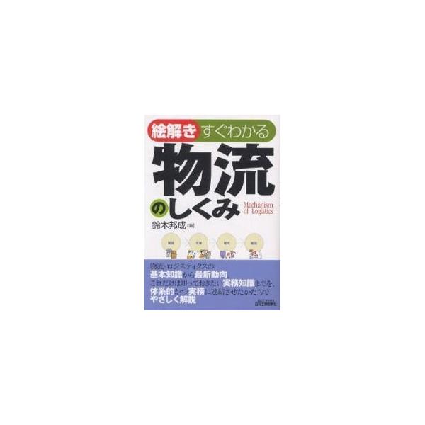 著:鈴木邦成出版社:日刊工業新聞社発売日:2006年01月シリーズ名等:B＆Tブックスキーワード:絵解きすぐわかる物流のしくみ鈴木邦成 ビジネス書 えときすぐわかるぶつりゆうのしくみびー エトキスグワカルブツリユウノシクミビー すずき くに...