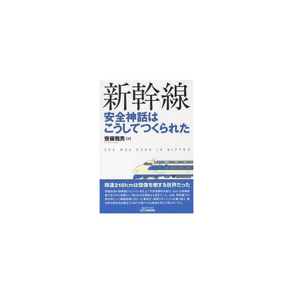 著:齋藤雅男出版社:日刊工業新聞社発売日:2006年09月シリーズ名等:B＆Tブックスキーワード:新幹線安全神話はこうしてつくられた齋藤雅男 しんかんせんあんぜんしんわわこうしてつくられたびー シンカンセンアンゼンシンワワコウシテツクラレタ...