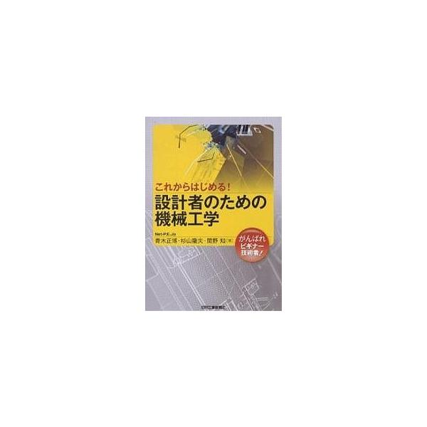 著:青木正博出版社:日刊工業新聞社発売日:2006年12月キーワード:設計者のための機械工学これからはじめる！青木正博 せつけいしやのためのきかいこうがくこれから セツケイシヤノタメノキカイコウガクコレカラ あおき まさひろ すぎやま た ...