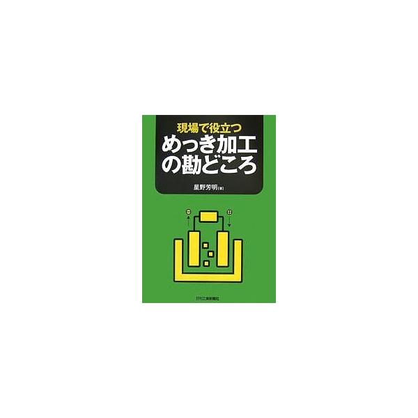 ※商品画像はイメージや仮デザインが含まれている場合があります。帯の有無など実際と異なる場合があります。著:星野芳明出版社:日刊工業新聞社発売日:2007年03月キーワード:現場で役立つめっき加工の勘どころ星野芳明 げんばでやくだつめつきかこ...