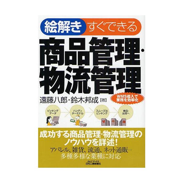 著:遠藤八郎　著:鈴木邦成出版社:日刊工業新聞社発売日:2008年08月シリーズ名等:B＆Tブックスキーワード:絵解きすぐできる商品管理・物流管理WMS導入で業務を効率化遠藤八郎鈴木邦成 ビジネス書 えときすぐできるしようひんかんりぶつりゆ...