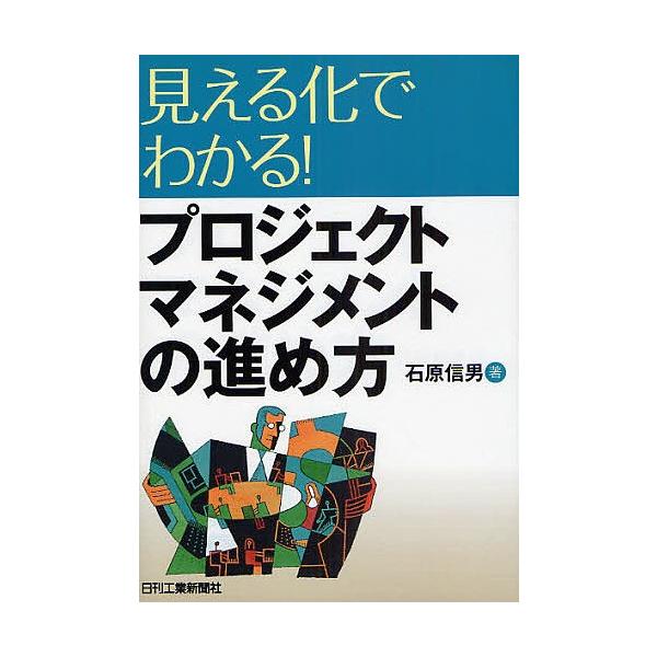 著:石原信男出版社:日刊工業新聞社発売日:2008年09月キーワード:見える化でわかる！プロジェクトマネジメントの進め方石原信男 みえるかでわかるぷろじえくとまねじめんとのすすめか ミエルカデワカルプロジエクトマネジメントノススメカ いしは...
