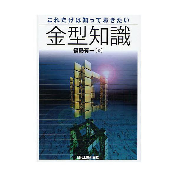 著:福島有一出版社:日刊工業新聞社発売日:2008年10月キーワード:これだけは知っておきたい金型知識福島有一 これだけわしつておきたいかながたちしき コレダケワシツテオキタイカナガタチシキ ふくしま ゆういち フクシマ ユウイチ