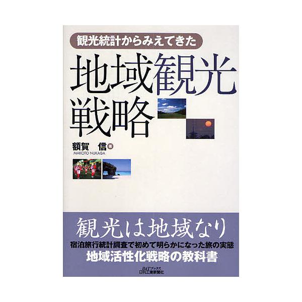 ※商品画像はイメージや仮デザインが含まれている場合があります。帯の有無など実際と異なる場合があります。著:額賀信出版社:日刊工業新聞社発売日:2008年11月シリーズ名等:B＆Tブックスキーワード:観光統計からみえてきた地域観光戦略額賀信 ...