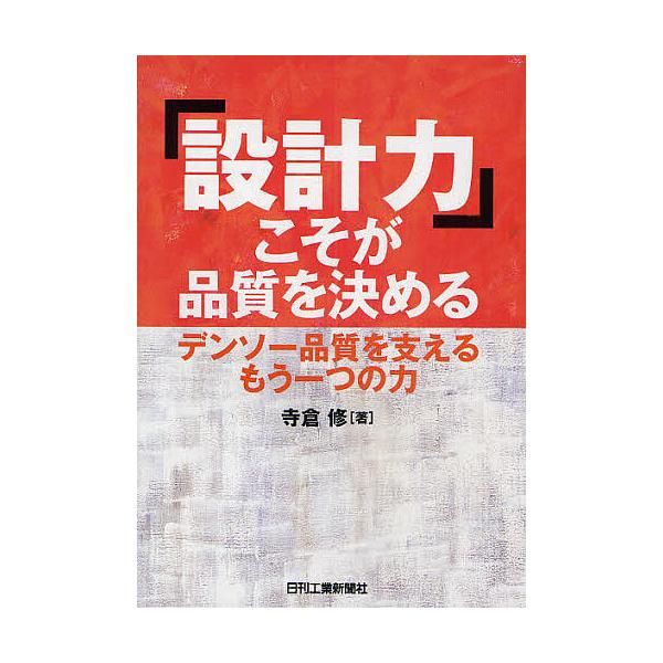 ※商品画像はイメージや仮デザインが含まれている場合があります。帯の有無など実際と異なる場合があります。著:寺倉修出版社:日刊工業新聞社発売日:2009年01月キーワード:「設計力」こそが品質を決めるデンソー品質を支えるもう一つの力寺倉修 せ...