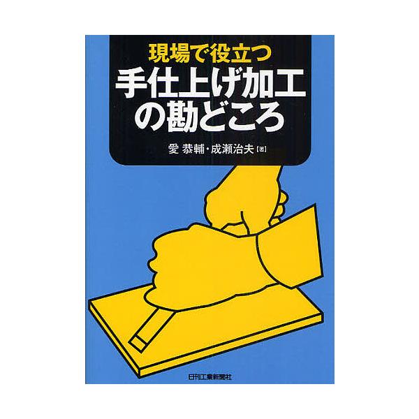 ※商品画像はイメージや仮デザインが含まれている場合があります。帯の有無など実際と異なる場合があります。著:愛恭輔　著:成瀬治夫出版社:日刊工業新聞社発売日:2009年07月キーワード:現場で役立つ手仕上げ加工の勘どころ愛恭輔成瀬治夫 げんば...