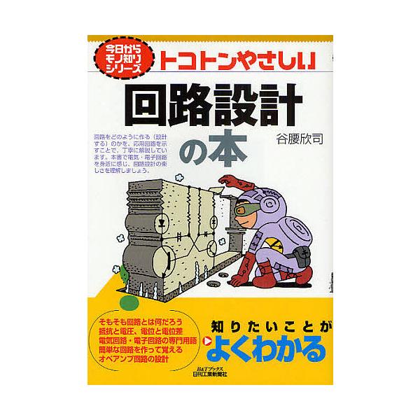※商品画像はイメージや仮デザインが含まれている場合があります。帯の有無など実際と異なる場合があります。著:谷腰欣司出版社:日刊工業新聞社発売日:2009年12月シリーズ名等:B＆Tブックス 今日からモノ知りシリーズキーワード:トコトンやさし...